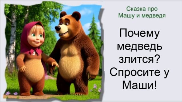Почему медведь злится? Спросите у Маши! / Аудиосказки / Сказки на ночь / Сказки про Машу и медведя