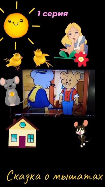 1 серия Сказка о двух мышатах