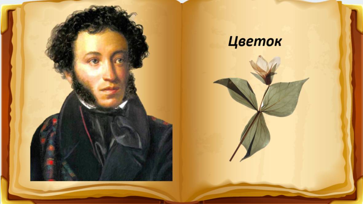А.С. Пушкин. Цветок