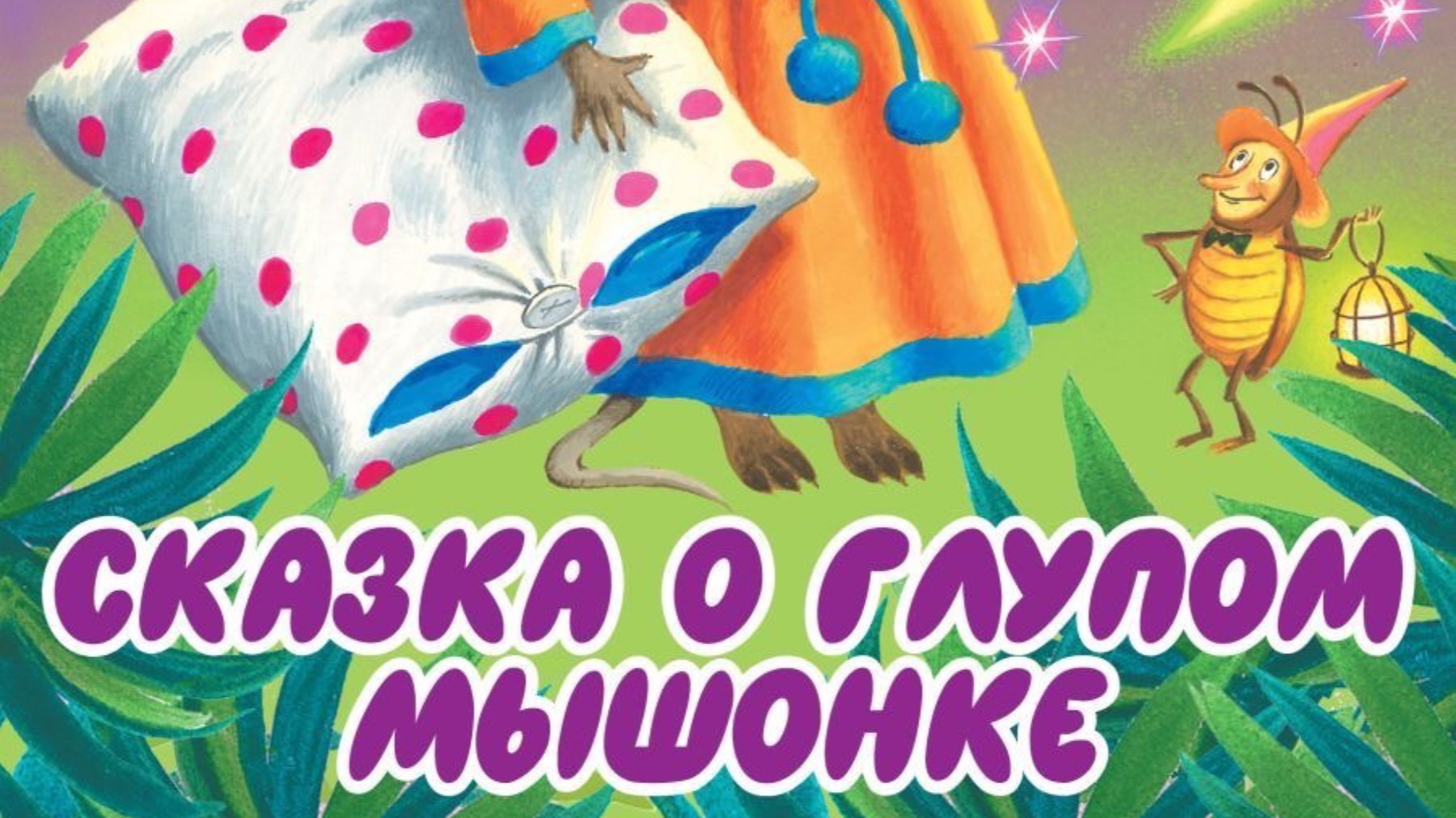 Cказка о глупом мышонке.