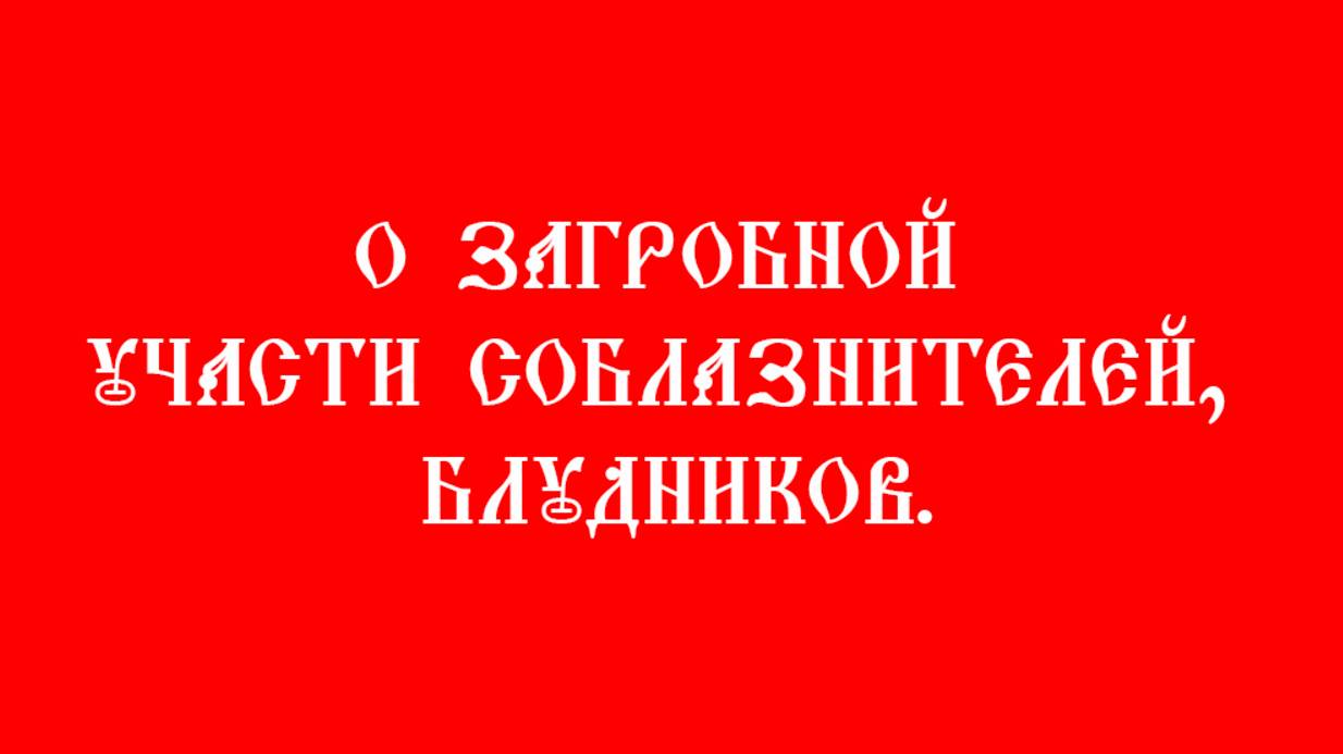О ЗАГРОБНОЙ  УЧАСТИ СОБЛАЗНИТЕЛЕЙ.
