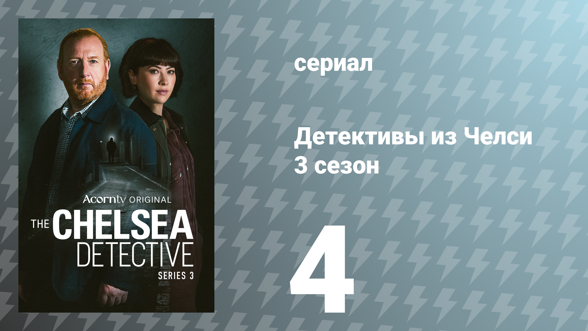 Детективы из Челси 3 сезон 4 серия «Ради общего блага» (сериал, 2025)
