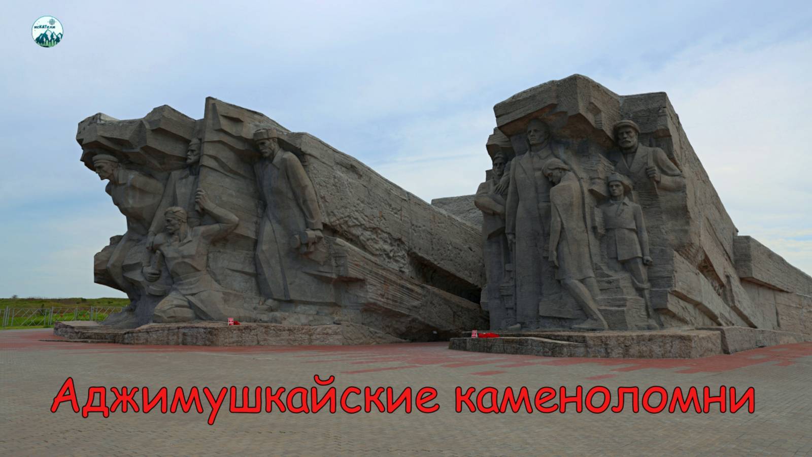 Аджимушкайские каменоломни - место памяти и скорби