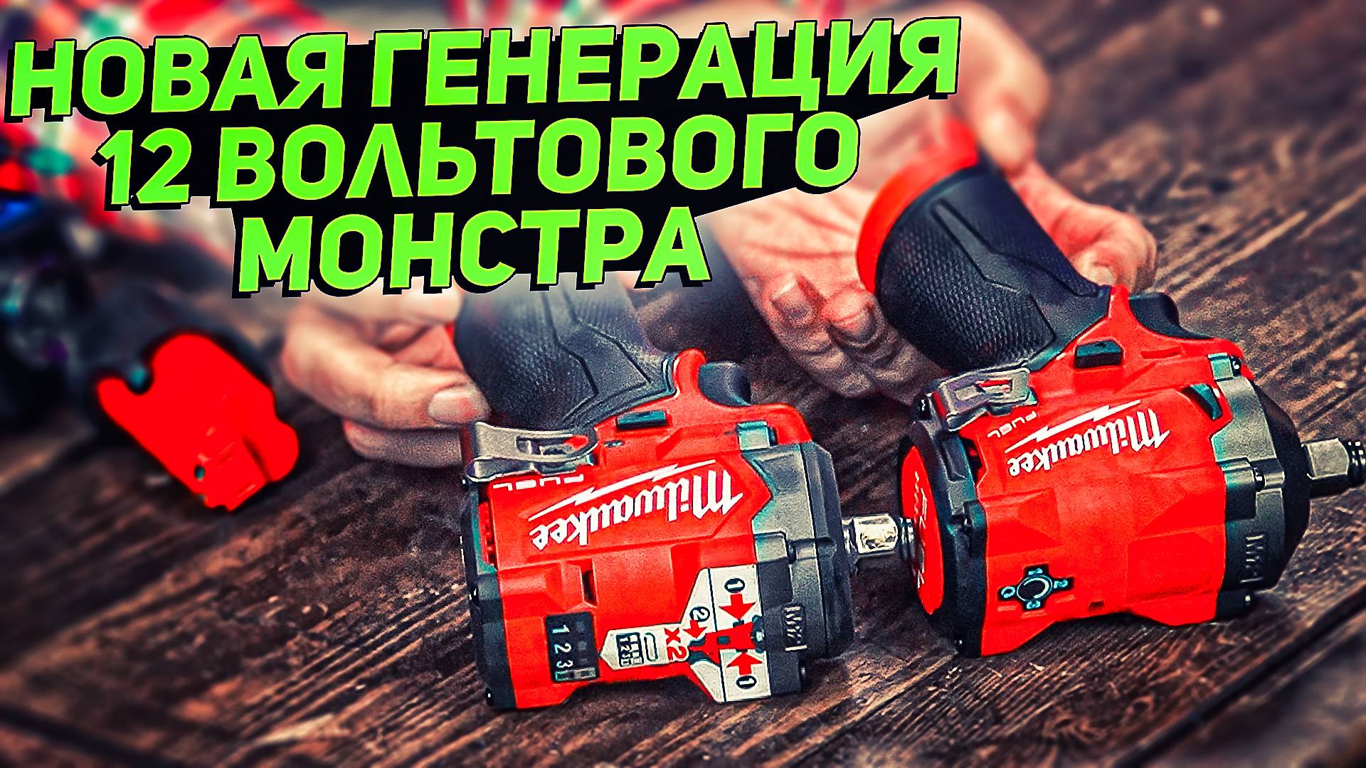 12 ВОЛЬТОВОЕ БЕЗУМИЕ