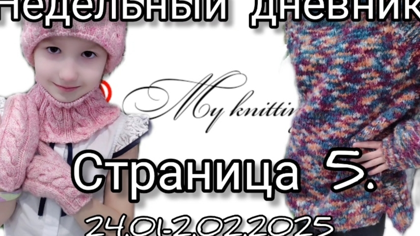 Недельный дневник. Страница 5. С 24.01 по 2.02.2025 г. (архив)