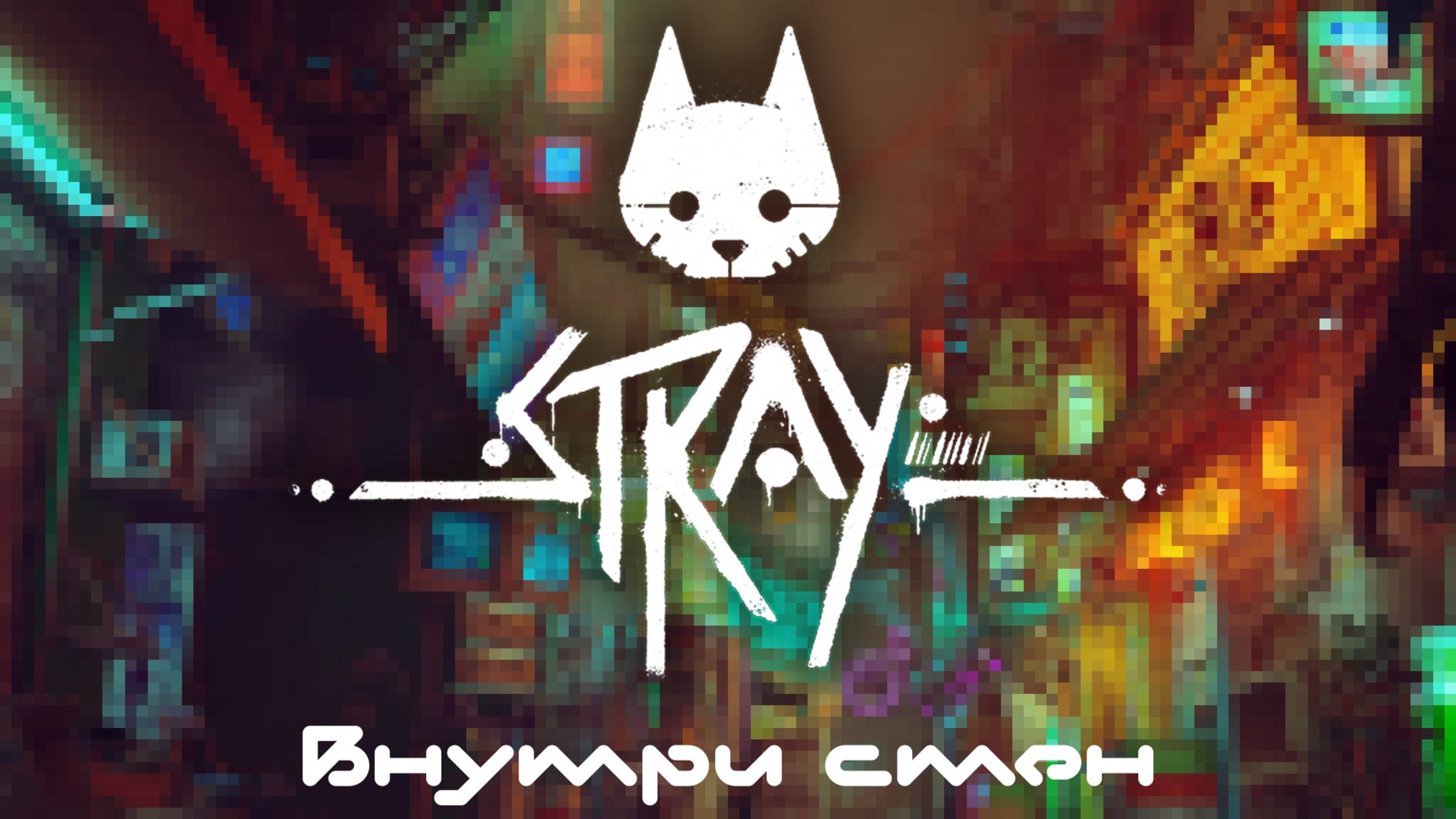 [000] Stray - Внутри стен