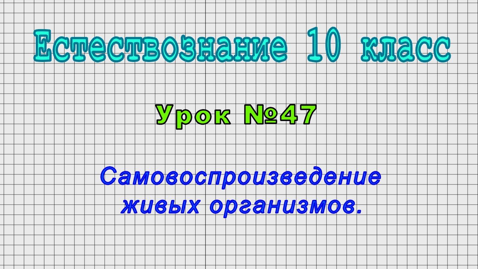 Естествознание 10 класс (Урок№47 - Самовоспроизведение живых организмов.)