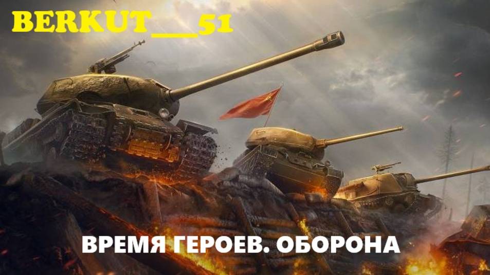 Время Героев 2025. Оборона. Мир Танков
