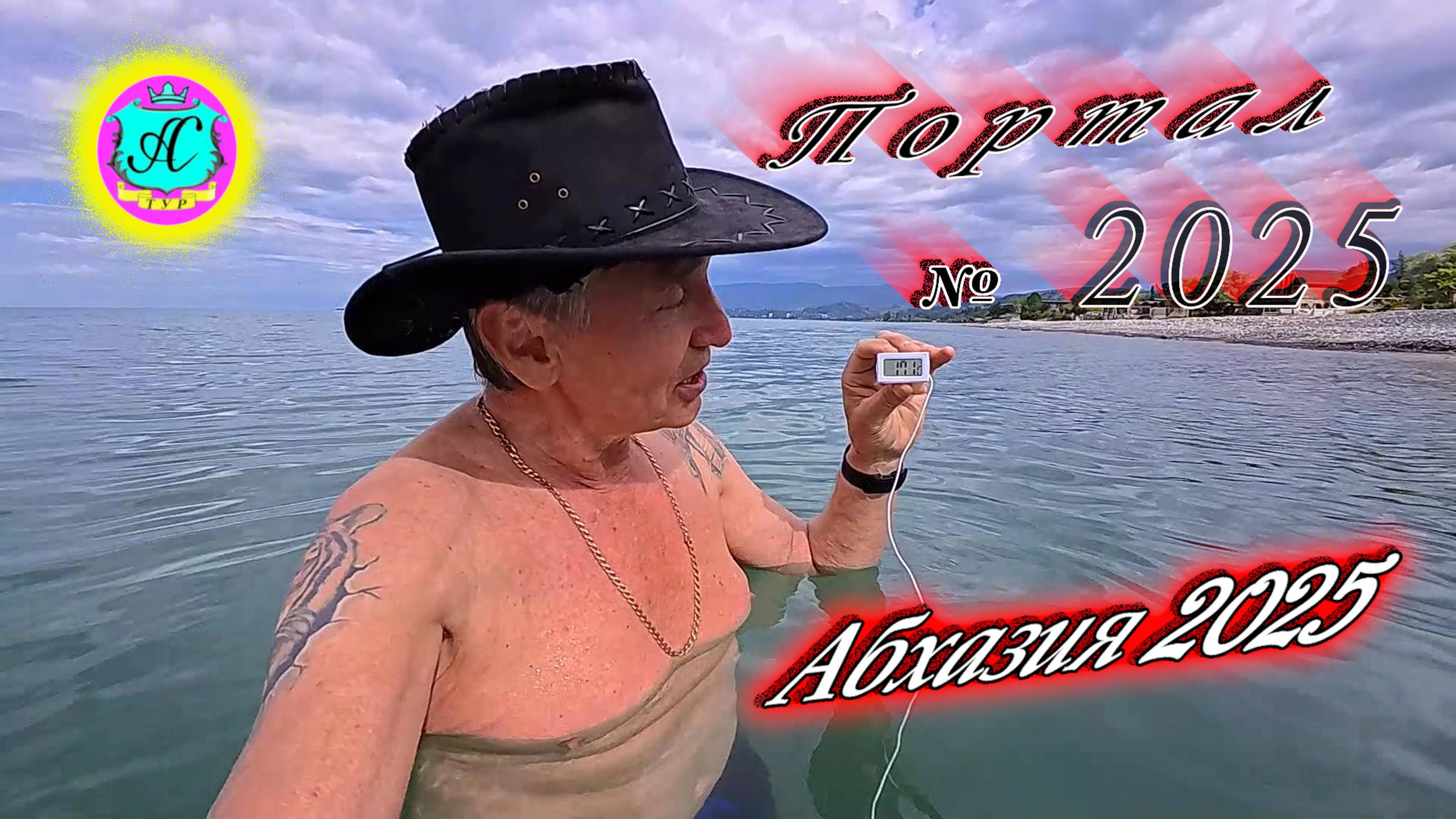 #Абхазия2025🌴 8 мая. Выпуск №2025🌡вчера +26°🌡ночью  +16°🐬море +17,1°❗ХУдЕЕМ с С.В. = 84,75 кг