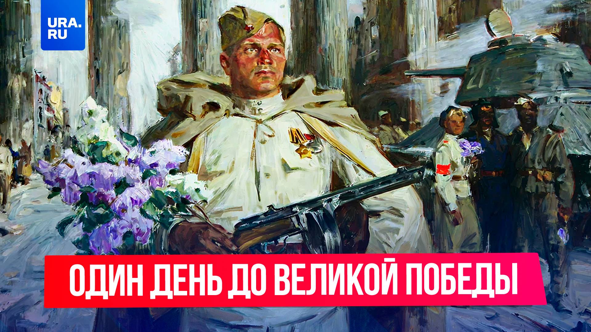 Один день до Победы: хроника последних сражений и капитуляций мая 1945 года