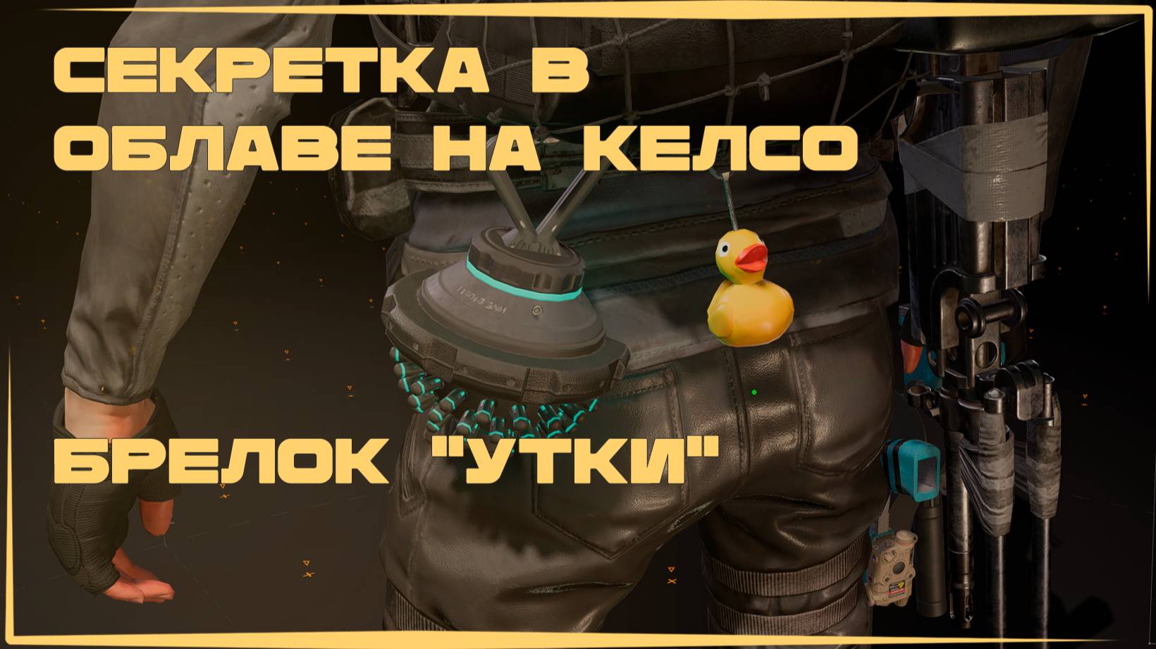 Cекрет в Облаве на Келсо | Брелок Утка в финальной миссии сезона Груз Истины | Division 2