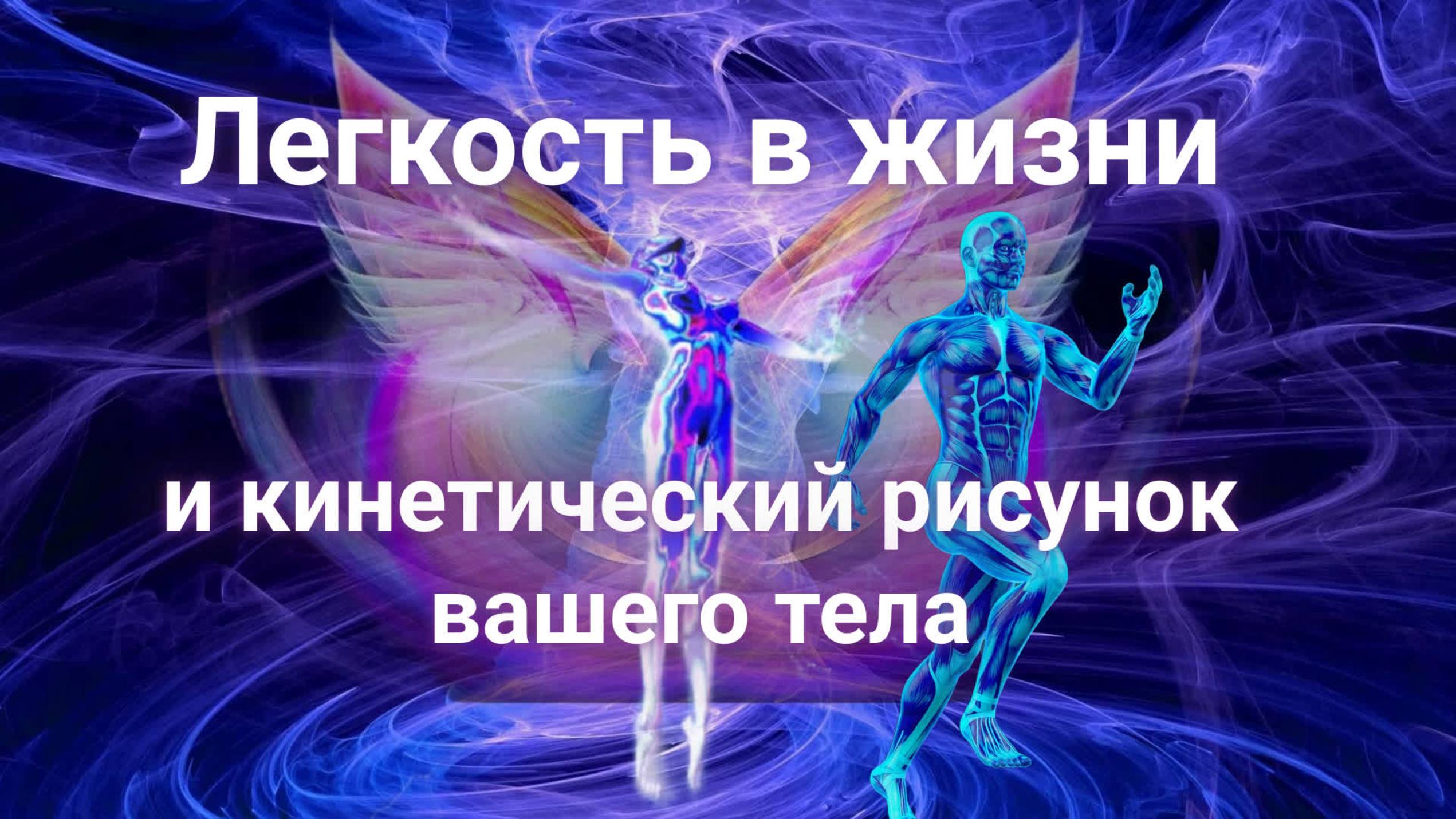 Как кинетический рисунок вашего тела  влияет на качество жизни