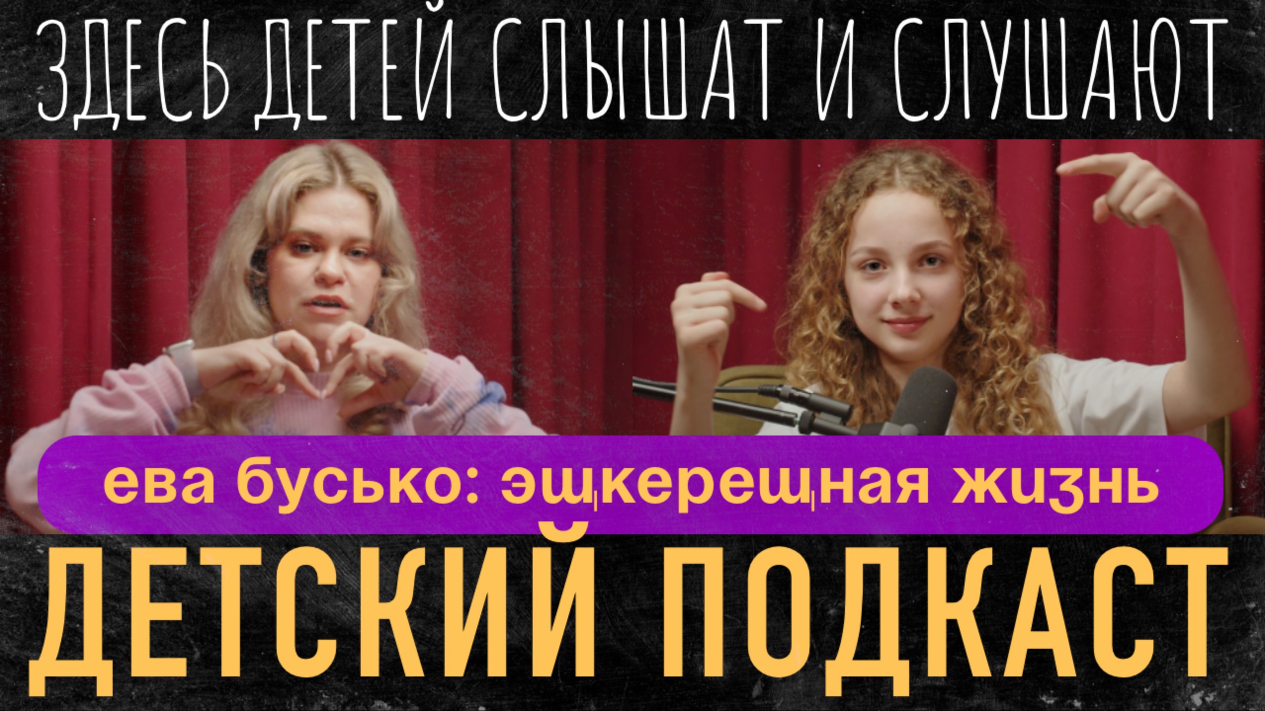 Тренды в тиктоке, Инстасамка и советы родителям - ЕВА БУСЬКО / ДЕТСКИЙ ПОДКАСТ