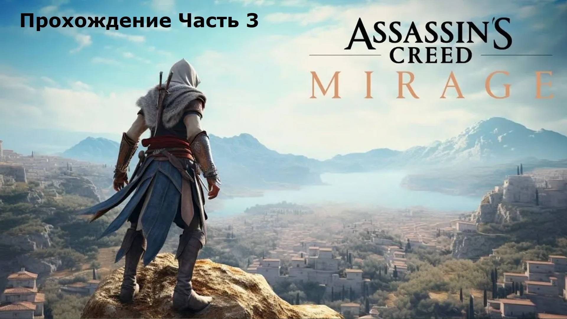 ASSASSIN'S CREED MIRAGE Прохождение Часть 3