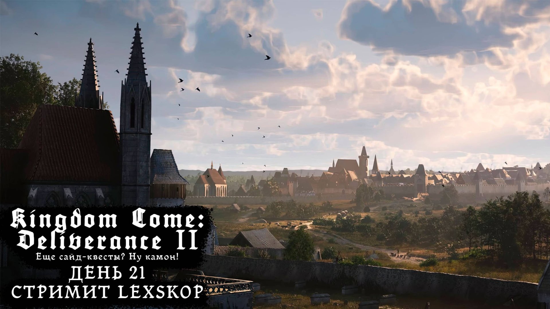 Kingdom Come: Deliverance II | День 21 | Еще сайд-квесты? Ну камон! | Первое прохождение