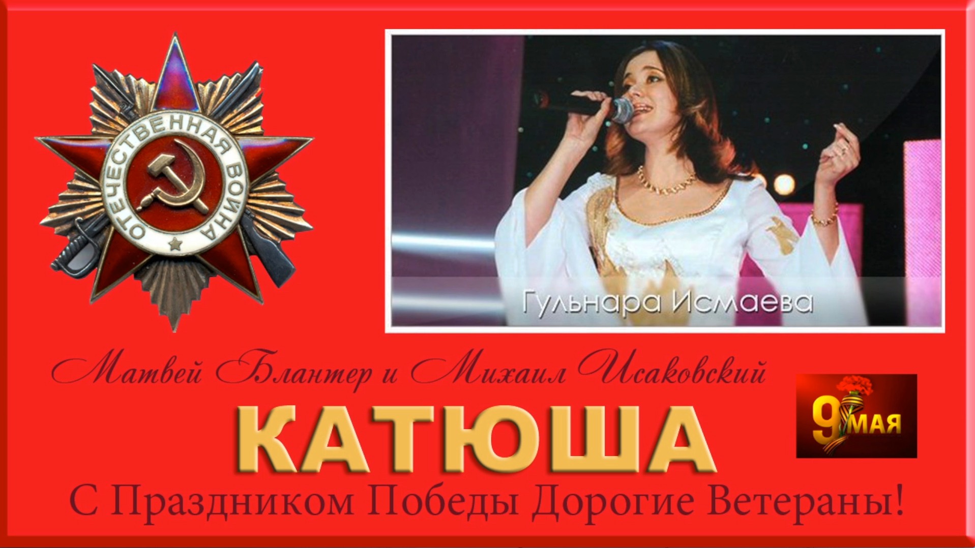 ГУЛЬНАРА ИСМАЕВА ⭐🌟⭐🌟⭐ 80 ЛЕТ ВЕЛИКОЙ ПОБЕДЕ ⭐🌟⭐🌟⭐ КАТЮША ⭐🌟⭐🌟⭐ С ДНЁМ ПОБЕДЫ! ⭐🌟⭐🌟⭐ МИР!!!