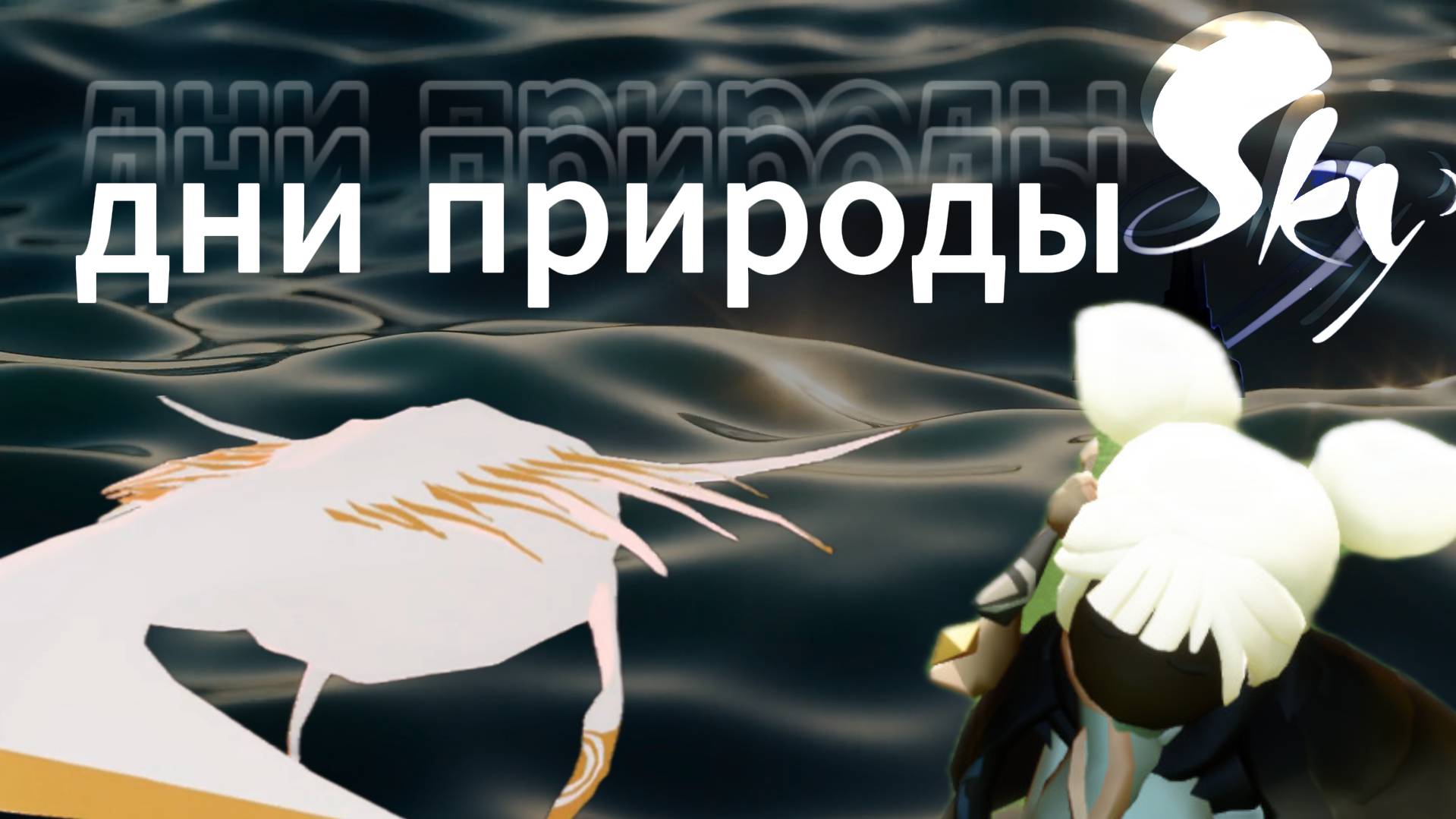 Дни природы в игре НЕБО: ДЕТИ СВЕТА - SKY: CHILDREN OF THE LIGHT