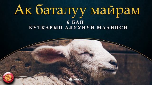 КУТКАРЫП АЛУУНУН МААНИСИ  6-бөлүм  АК БАТАЛУУ МАЙРАМ  АУДИОКИТЕП🔉