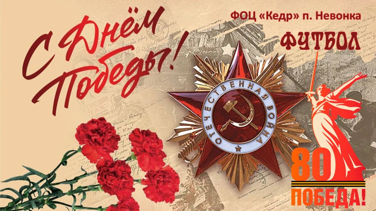 Футбол посвящён 80 лет Великой Победе.  Пусть над головой всегда будет ясное небо и яркое солнце.