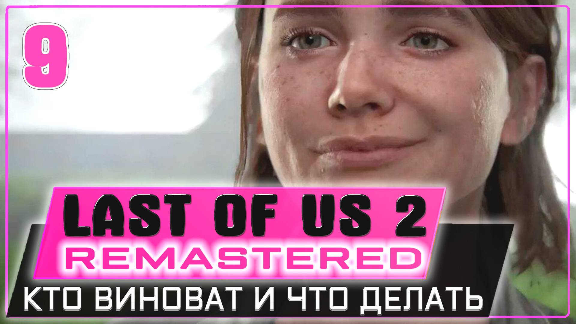 Эллеонора - Супер Босс 💥 The Last of Us 2 на ПК 💥 Реализм #9