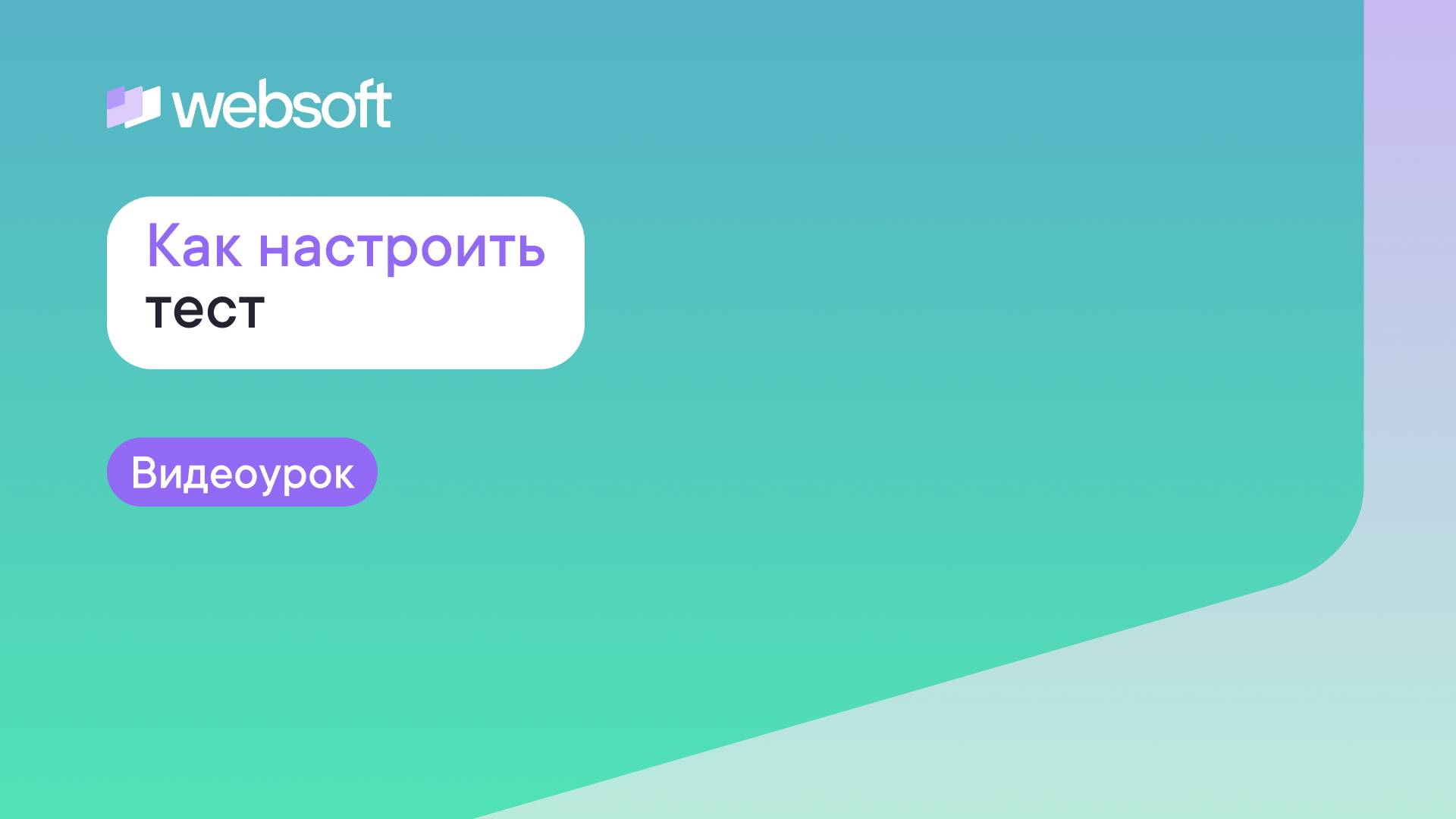 Как настроить тест в приложении администратора WebSoft HCM