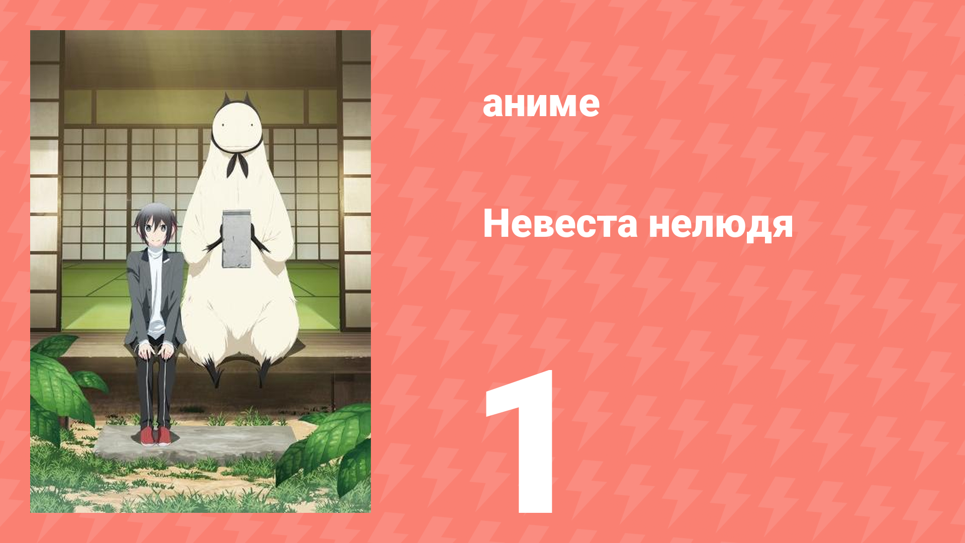 Невеста нелюдя 1 серия (аниме-сериал, 2018)