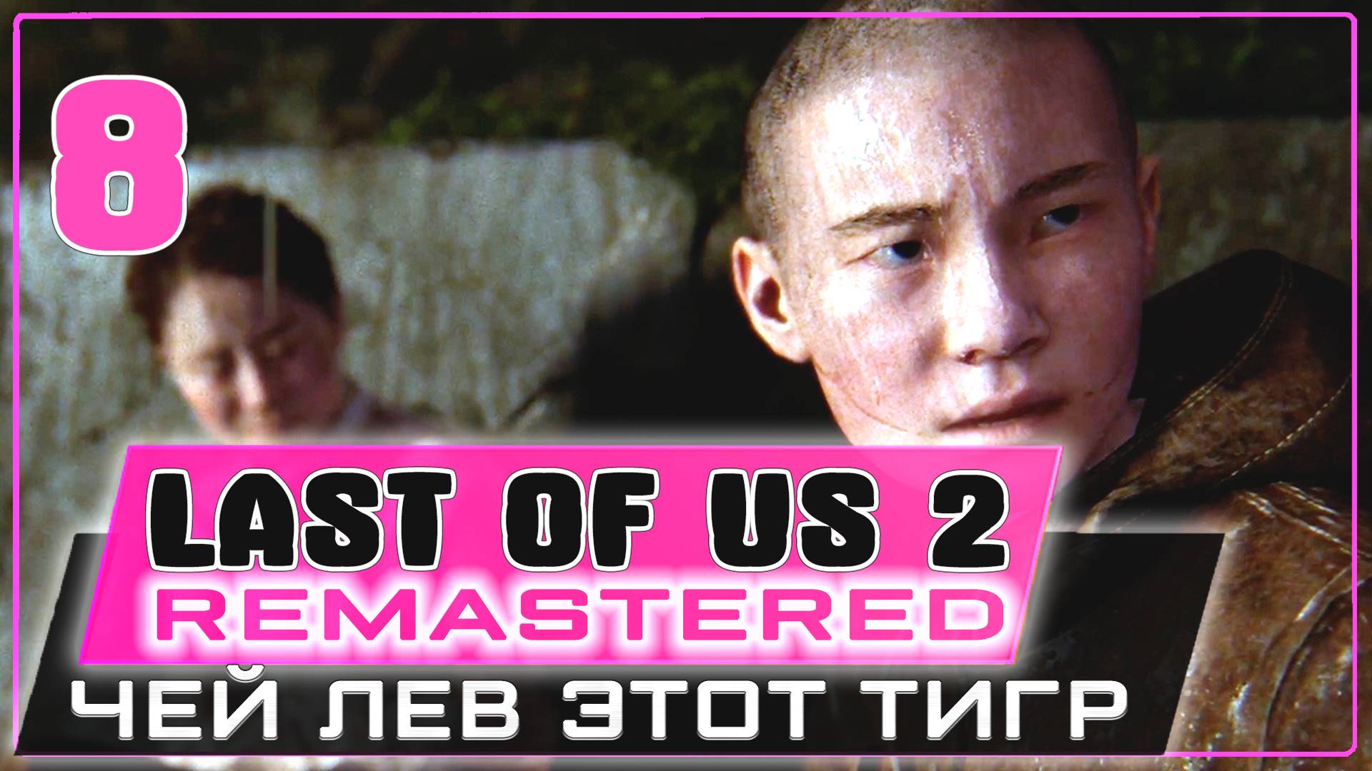 Новое Чудовище 💥 The Last of Us 2 на ПК 💥 Реализм #8