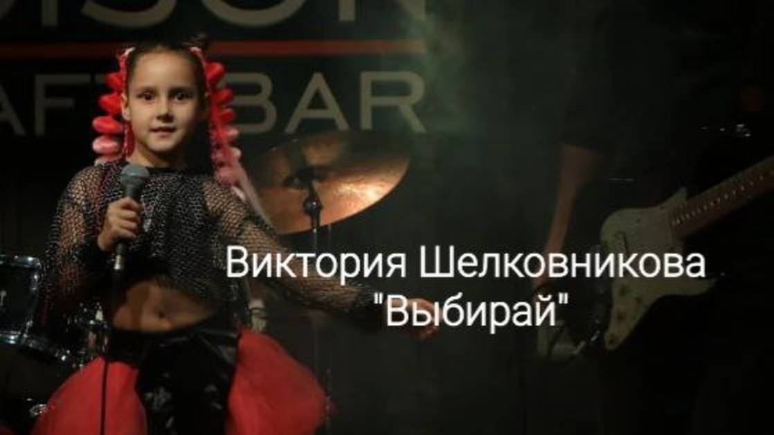 Виктория Шелковникова - "Выбирай" (Студия вокала "АШигидА" г. Иркутск)