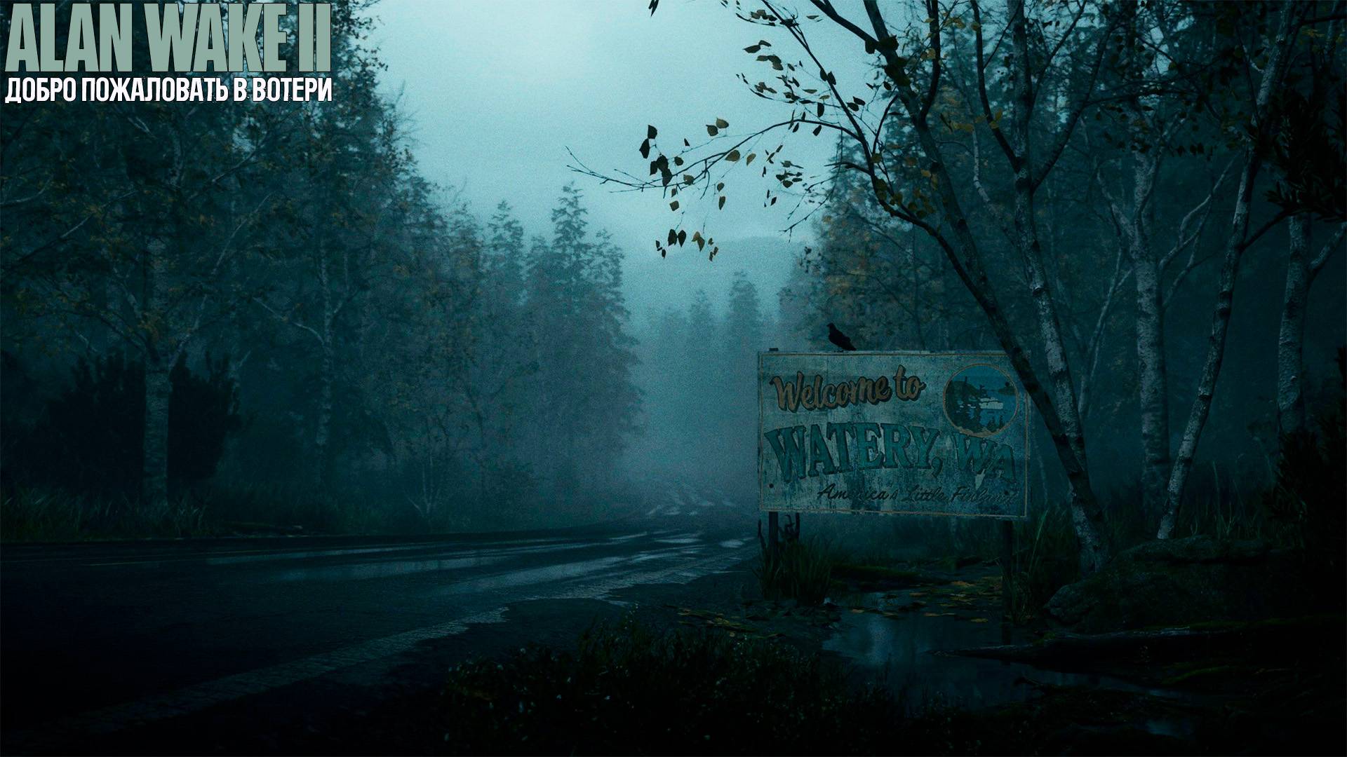 Добро пожаловать в Вотери - Alan Wake 2 #6 | Русская версия