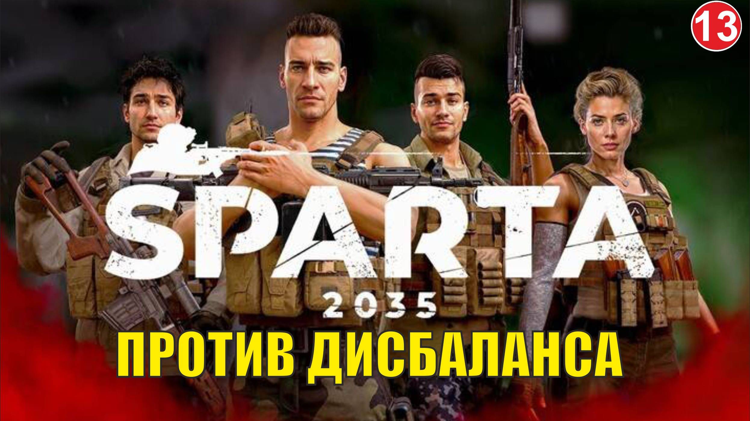 SPARTA 2035 -  Против дисбаланса