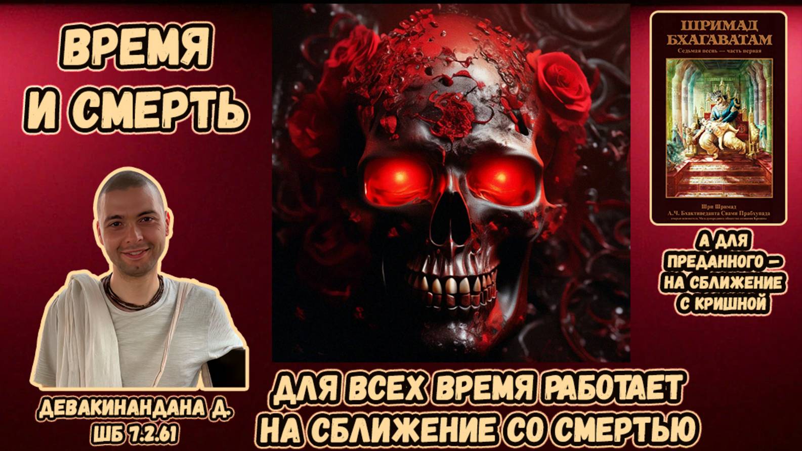 Время — для всех сближение со смертью, а для преданного — с Кришной. Девакинандана д. ШБ 7.2.61