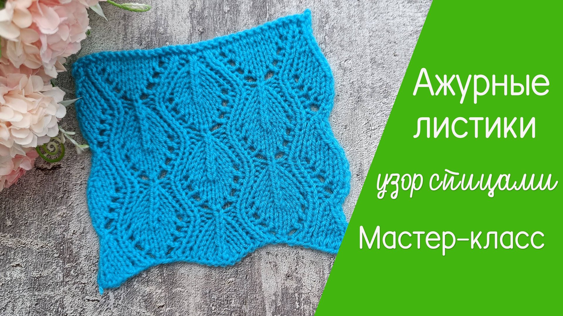 Ажурные листики узор спицами со схемой видеоурок