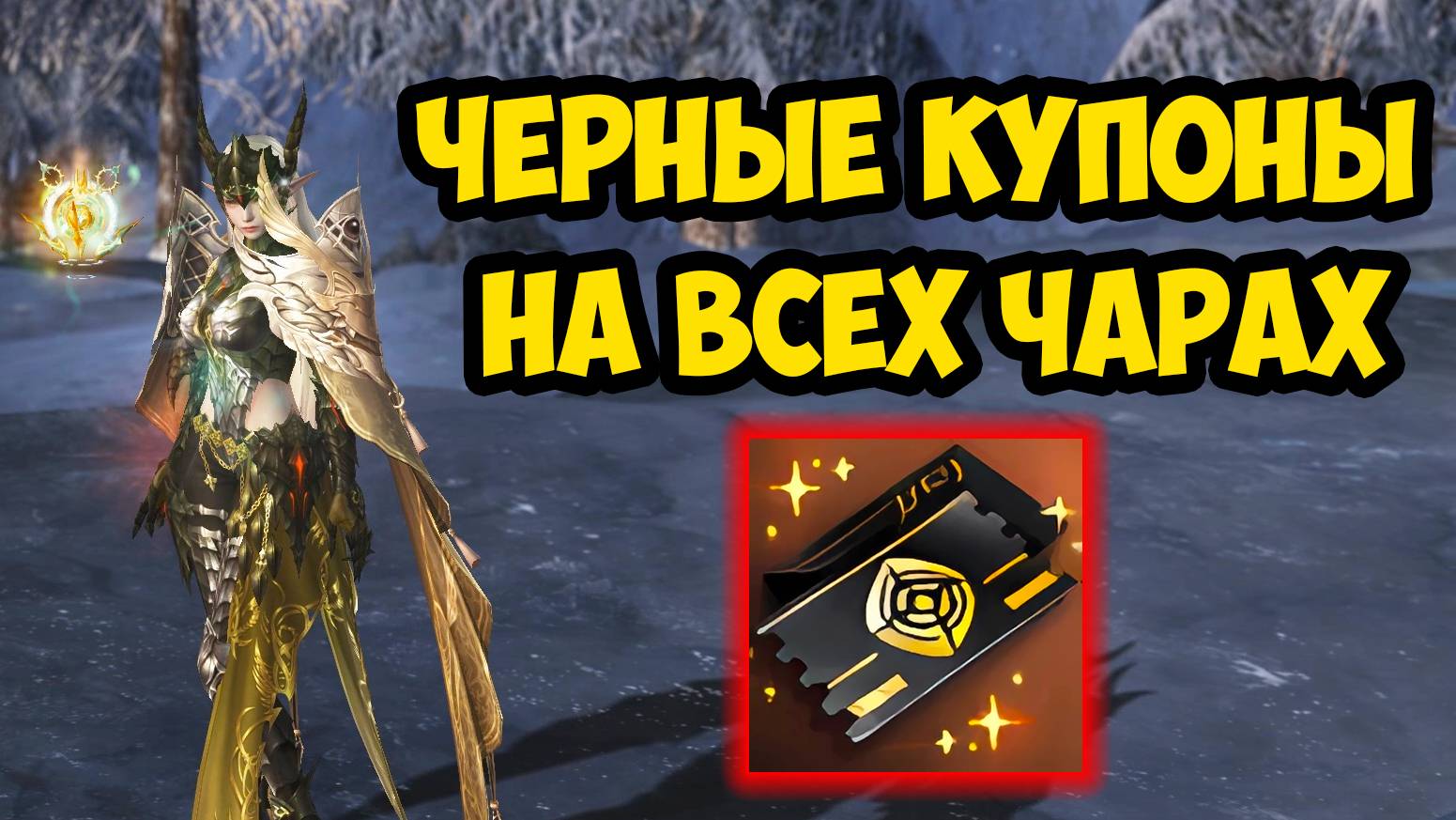 ЧЕРНЫЕ КУПОНЫ ВЕРНУЛИСЬ! Что получится забустить на ВСЕХ ПЕРСОНАЖАХ в Lineage 2 Essence.