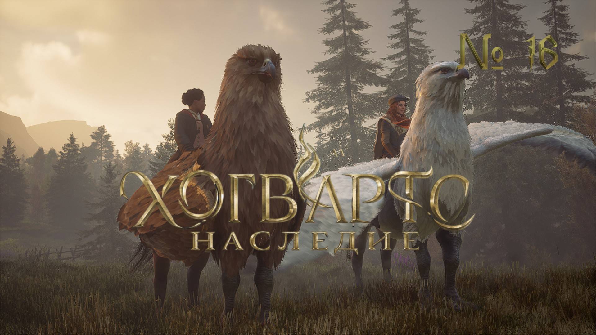 Hogwarts Legacy: Спасение гиппогрифа Крыланы. Занятие по астрономии. Зал Ирродианы