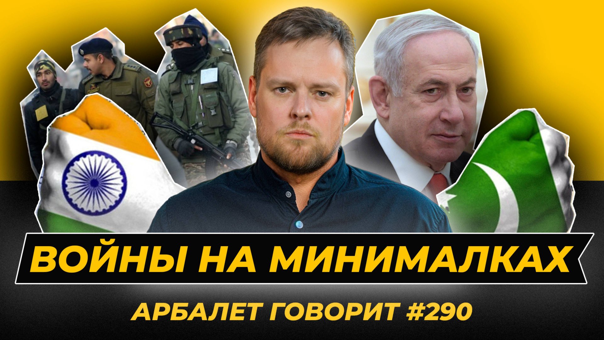 Арбалет говорит #290 - Почему Индия и Пакистан не допустят крупного конфликта.