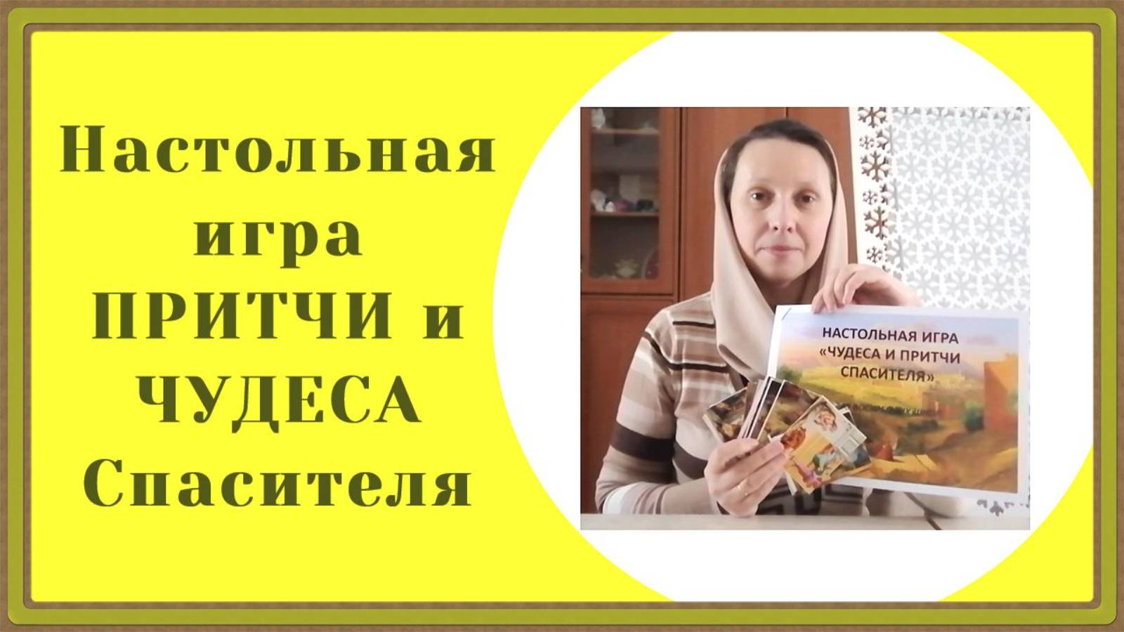 игра о притчах и чудесах