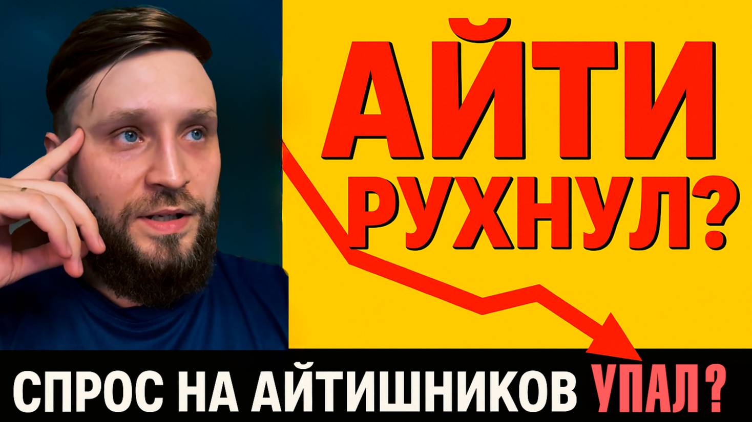 Записался на IT-курсы? Рынок IT рухнул? Смысла учиться уже нет??