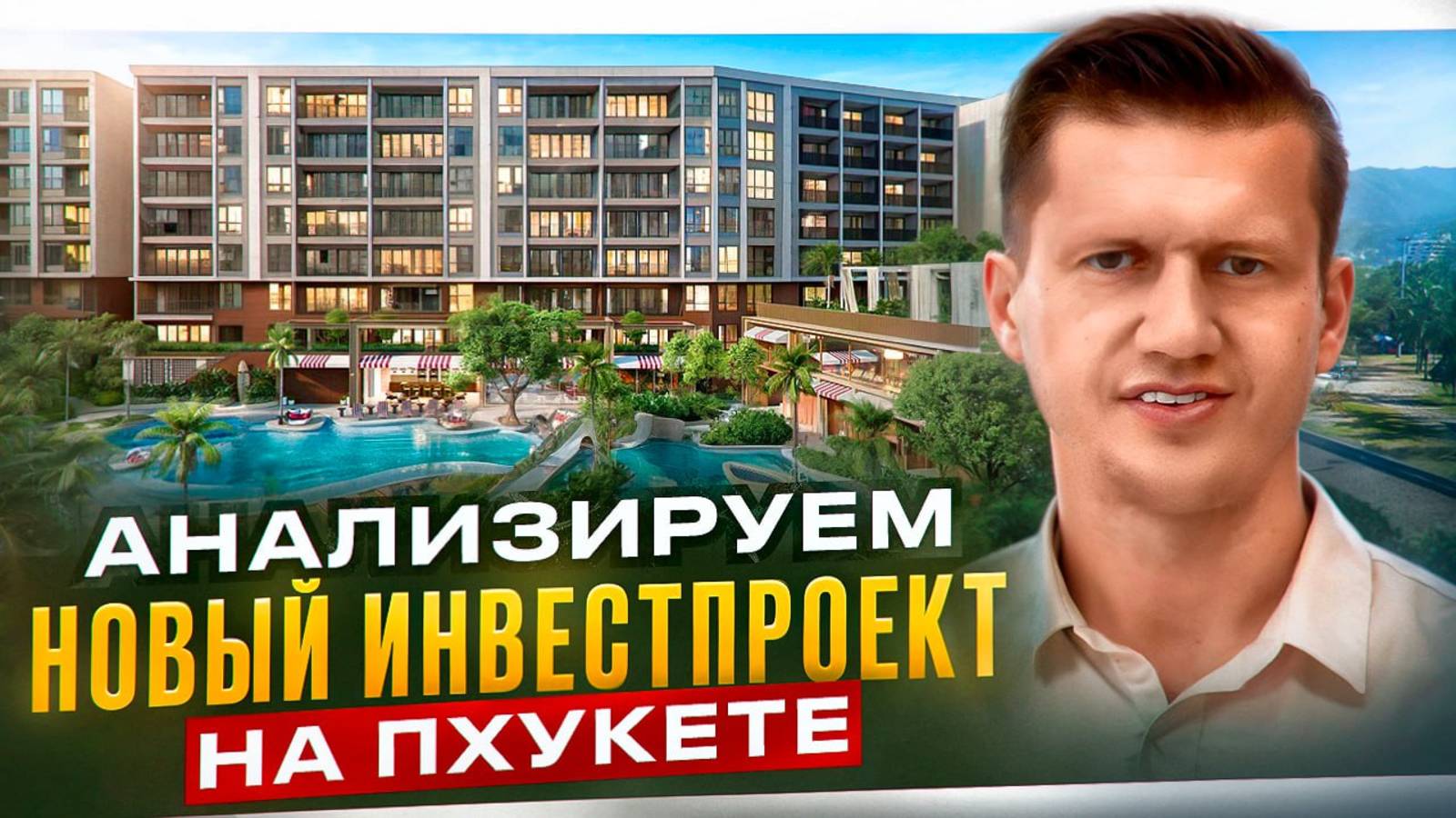 Роскошный Жилой Комплекс SO Origin Ката - Подходит ли для инвестиций?