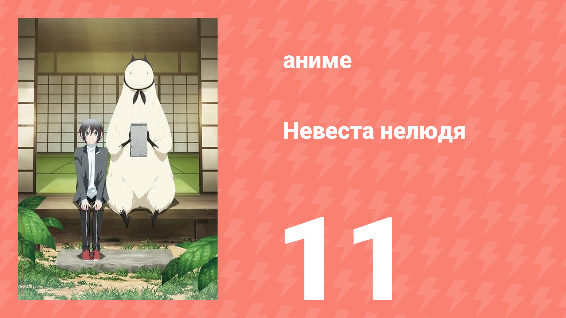 Невеста нелюдя 11 серия (аниме-сериал, 2018)