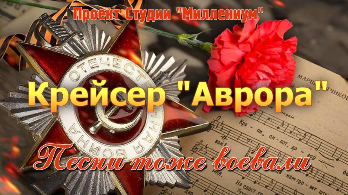 Крейсер Аврора. История песни