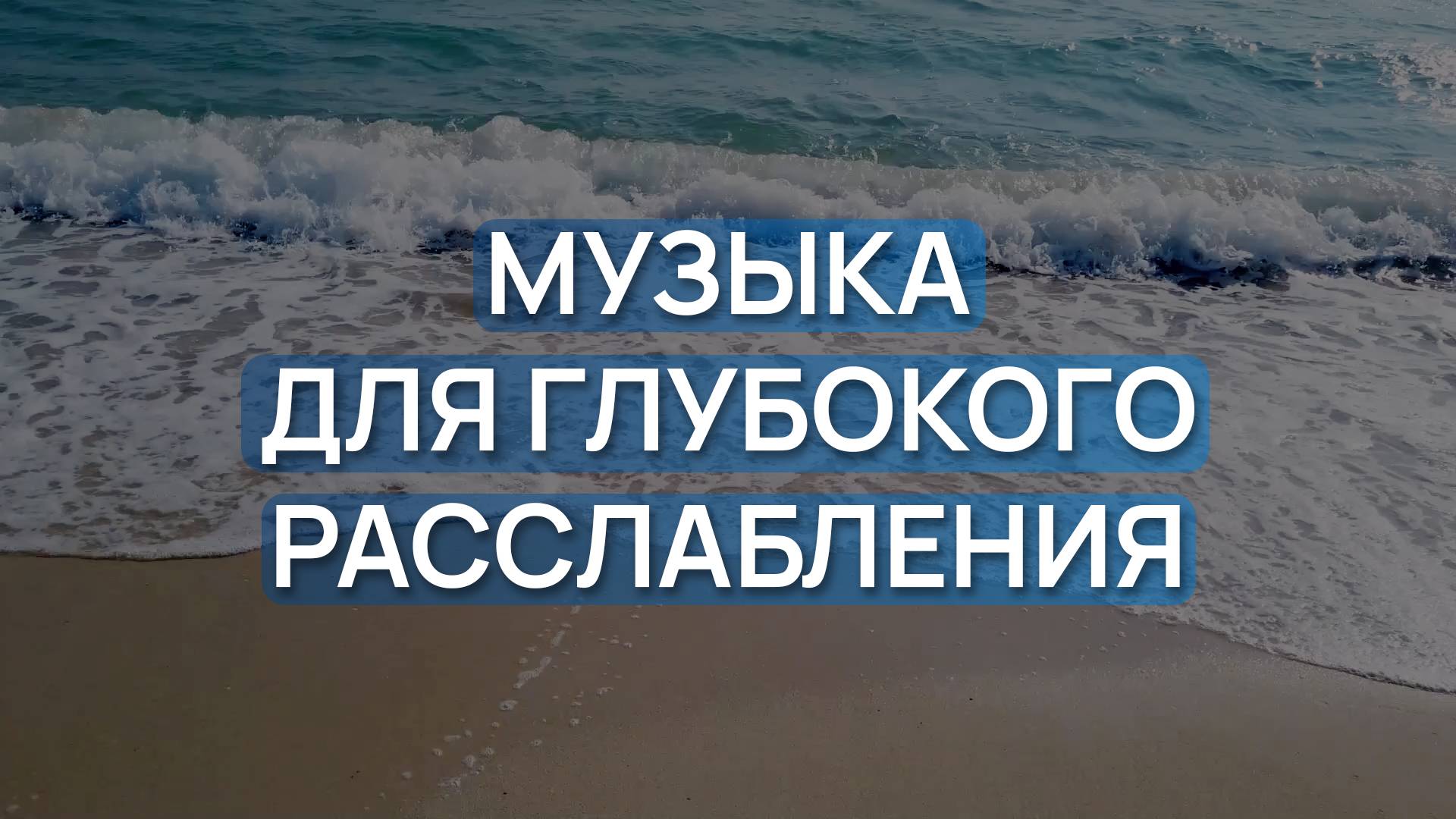 60 минут чистой релаксации! Идеальная музыка для снятия стресса и глубокого расслабления.