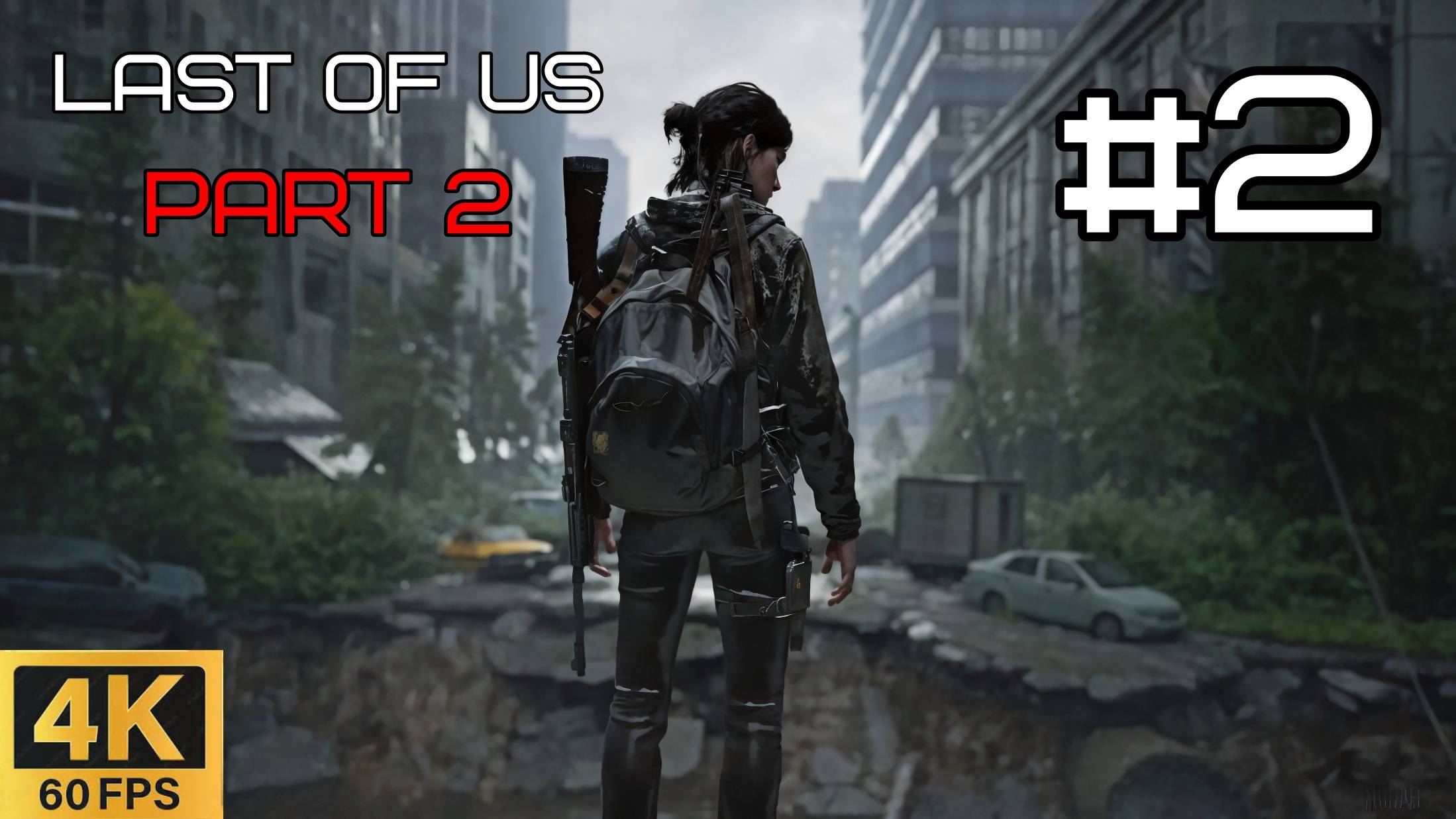 #2 The Last of Us Part 2 Remastered [4K] | Одни из нас часть 2 | Прохождение с HOAX
