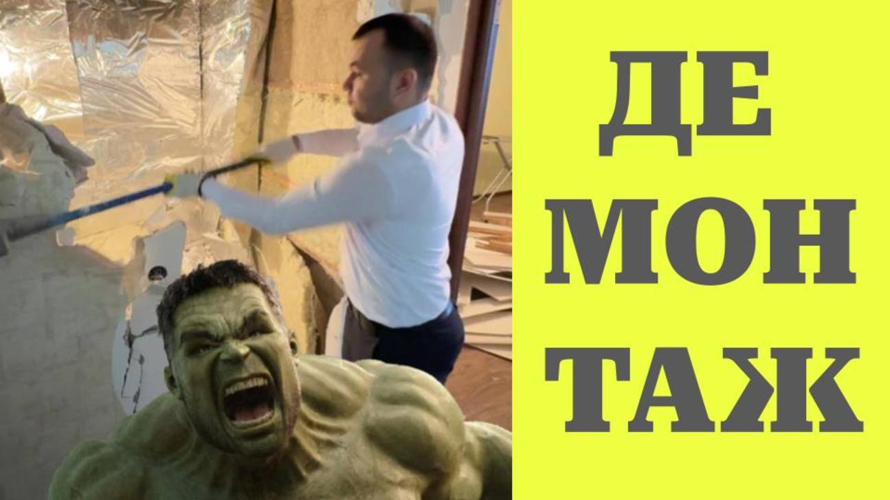 🔥 Демонтаж: ломаем всё! 👊