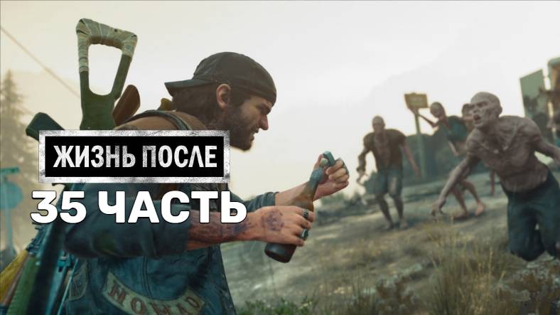 Жизнь После Days Gone-35-Полное прохождение JoystickGame#Без комментариев#60FPS