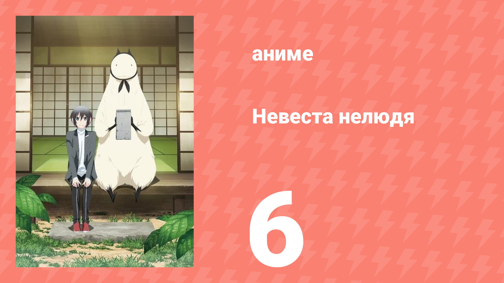 Невеста нелюдя 6 серия (аниме-сериал, 2018)