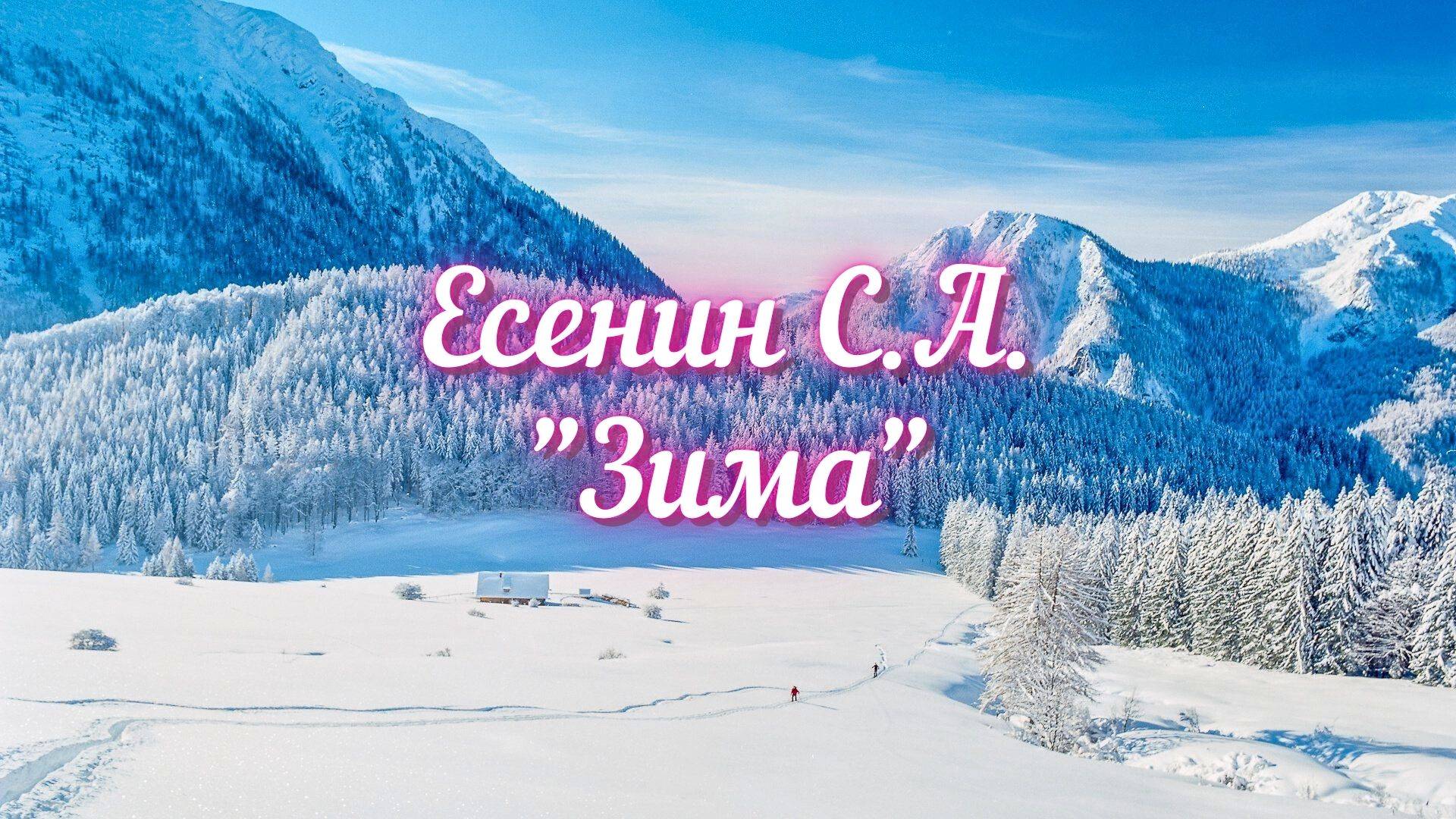 Есенин С.А. Зима (Вот уж осень улетела...)