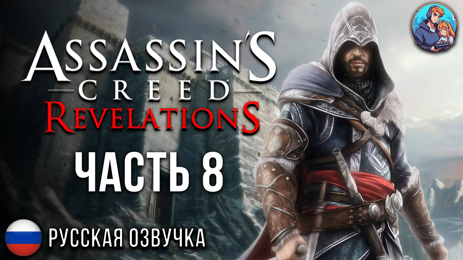 Прохождение Assassin's Creed Revelations| На Русском | Часть 8