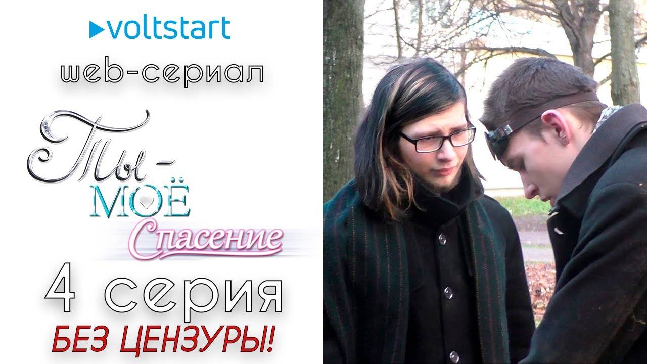 Web-сериал «Ты - моё спасение» - 4 серия | БЕЗ ЦЕНЗУРЫ 18+