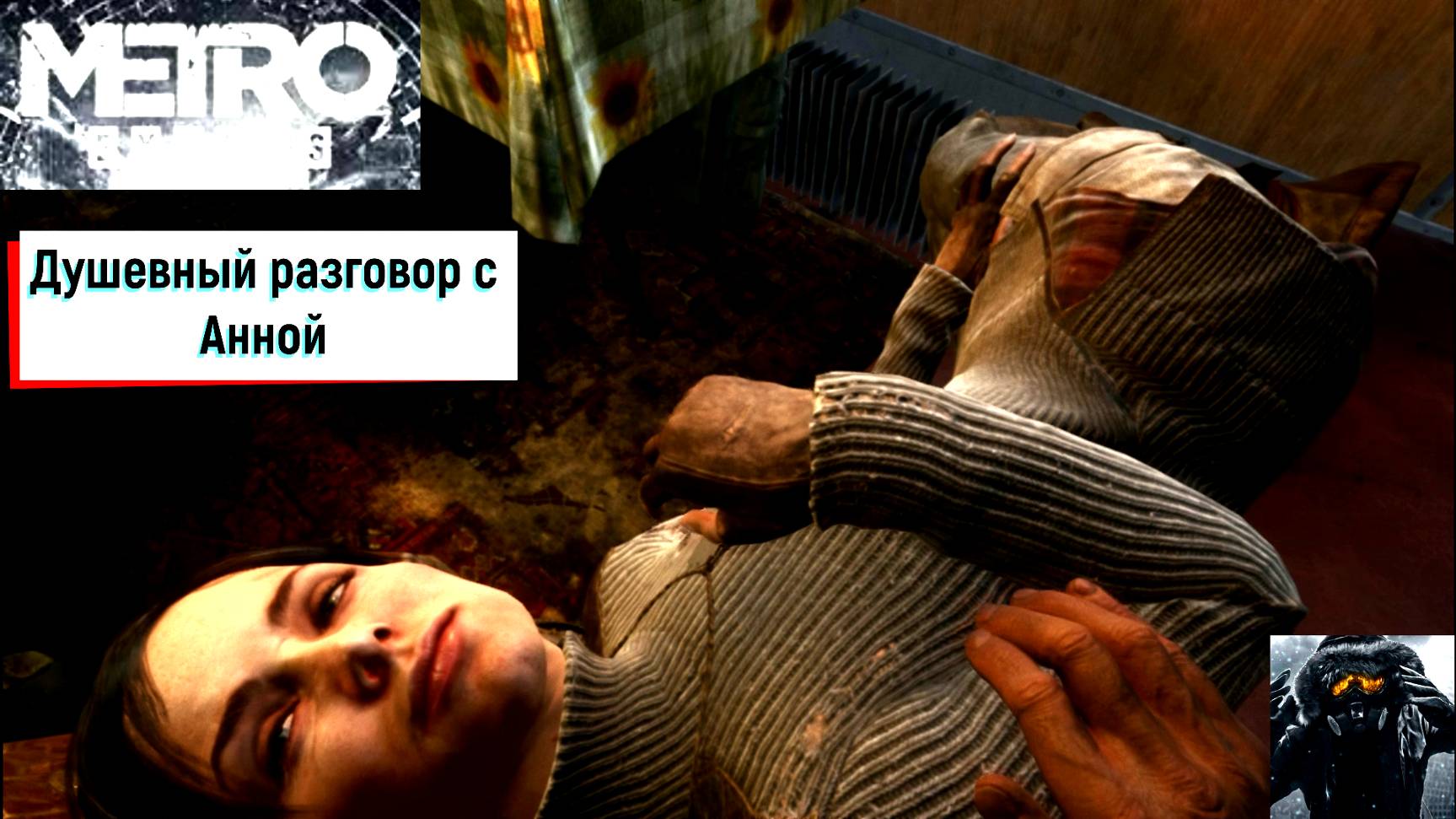 Душевный разговор с Анной►Весна►Metro Exodus