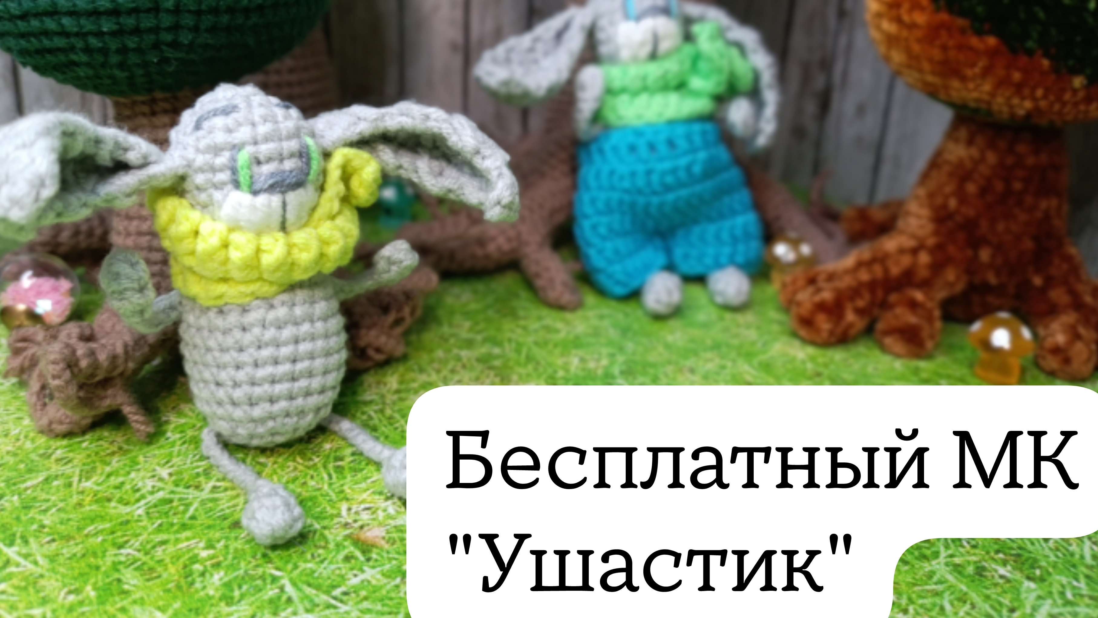 МК по вязанию Ушастика из серии "Игрушка за вечер или пока малыш спит"🧶🥰🐇